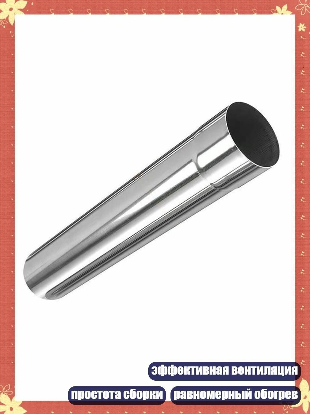 Дымоход для палаточной печи 3.6 м, 4 секции, нержавеющий, для обогрева, 32x6cm