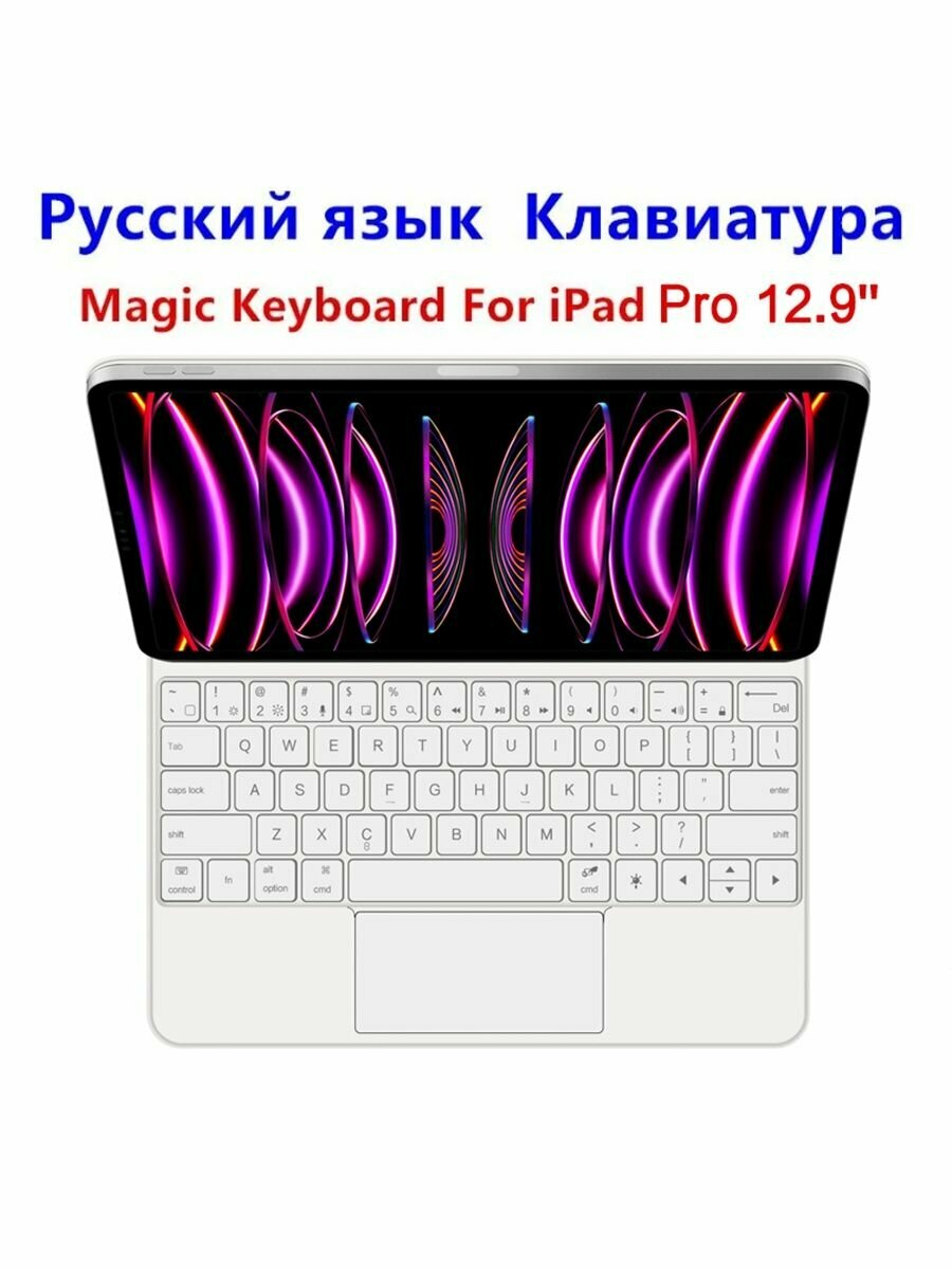 Клавиатура на русском языке Применяется к iPad Pro 12.9 Дюйм 2018-2022 Magic Keyboard Планшетный компьютер Защитный чехол