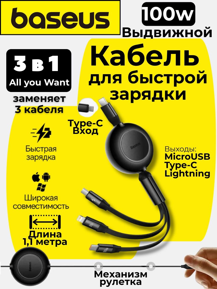 Выдвижной кабель для быстрой зарядки Baseus 3 в 1 stretch all you want 1,1 метр/ Type-C to Type-c, lighting, micro usb черный
