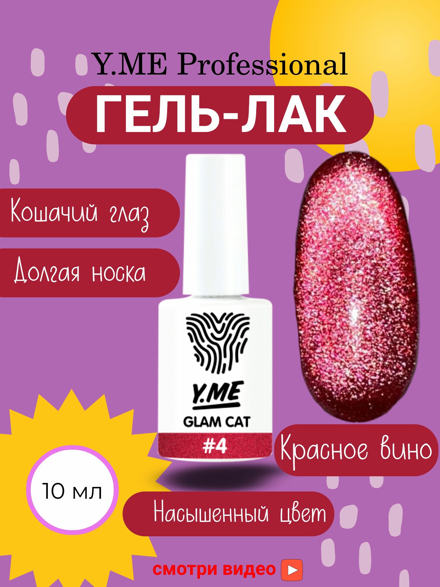 Y.ME Гель лак Glam cat 04 (красное вино), 10 мл, для ногтей, с эффектом кошачий глаз, для маникюра и педикюра