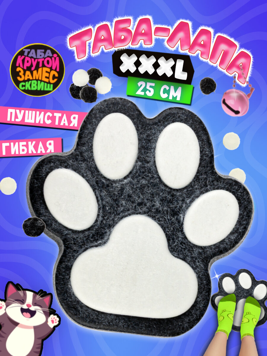 Таба лапа пушистая 1TOY Крутой замес, большая, 26х23,5х2 см, черная с белым