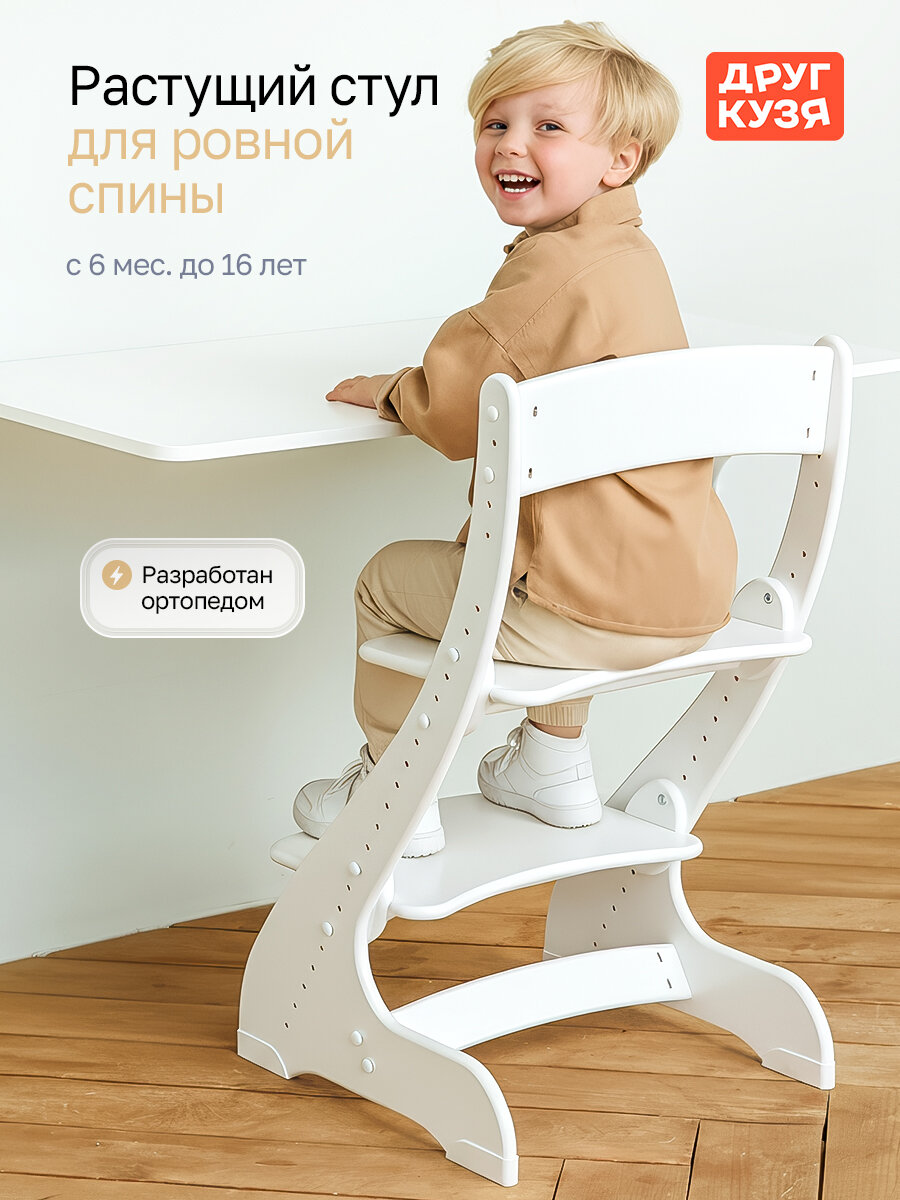 Растущий стул детский для школьника Друг Кузя, модель Павлин, белый