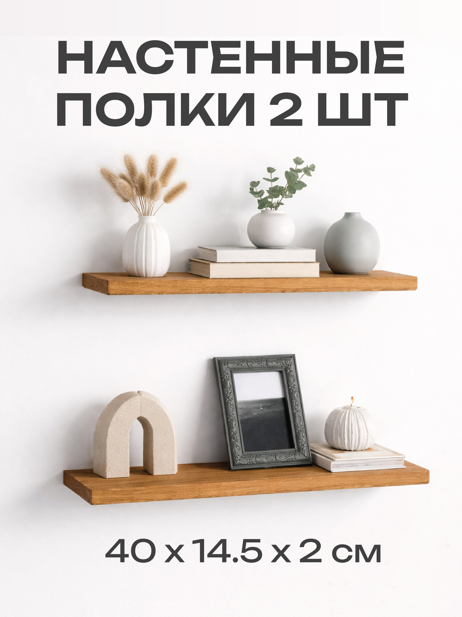 Полки настенные навесные деревянные парящие для книг 40 см комплект 2 штуки