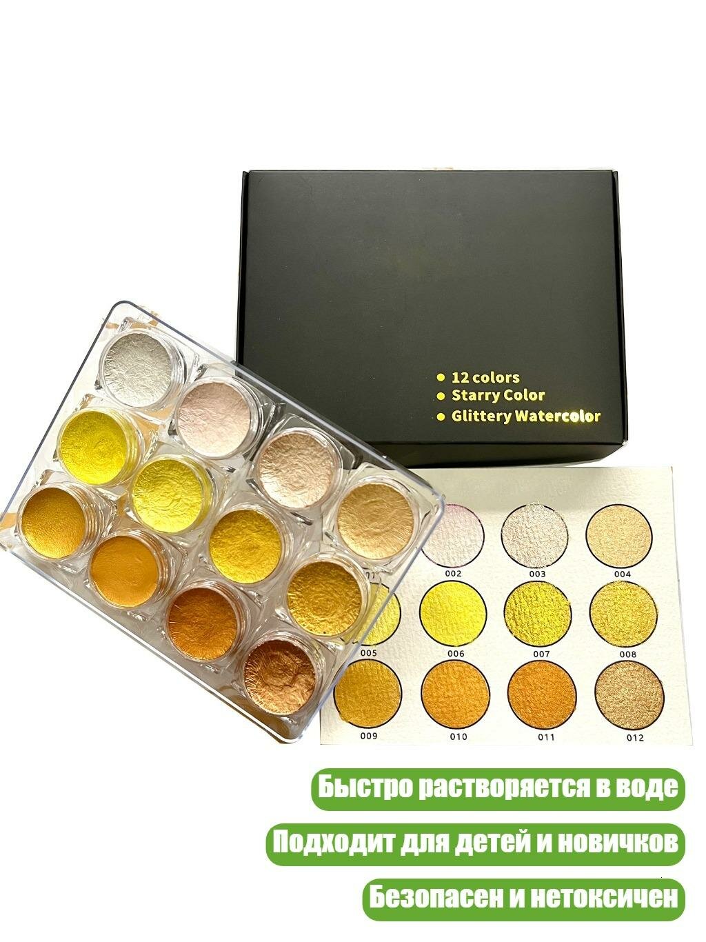 Набор акварельных красок с блестками, 12 цветов