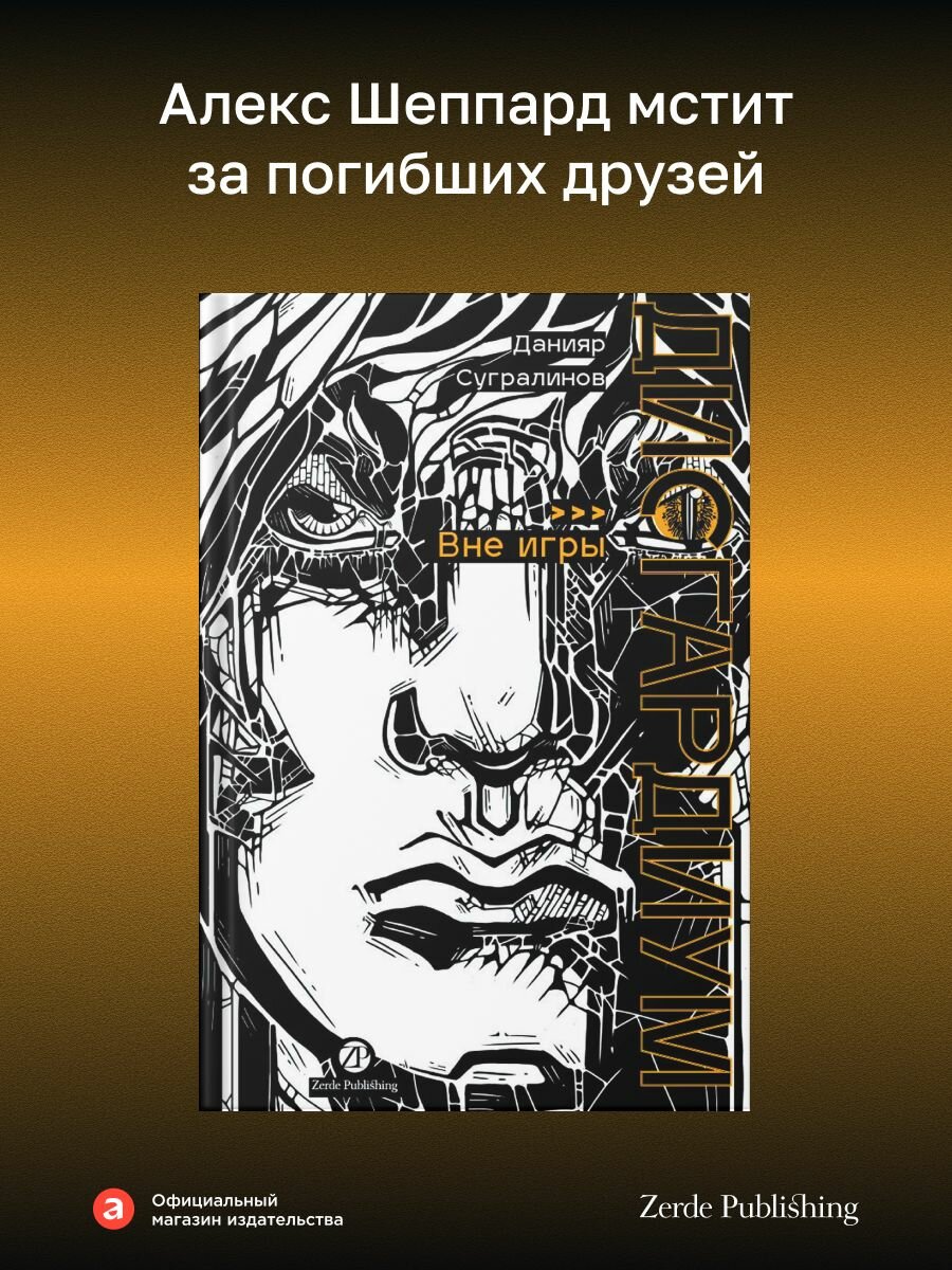 Книга "Дисгардиум. Книга 11 : Вне игры" | Сугралинов Данияр Саматович