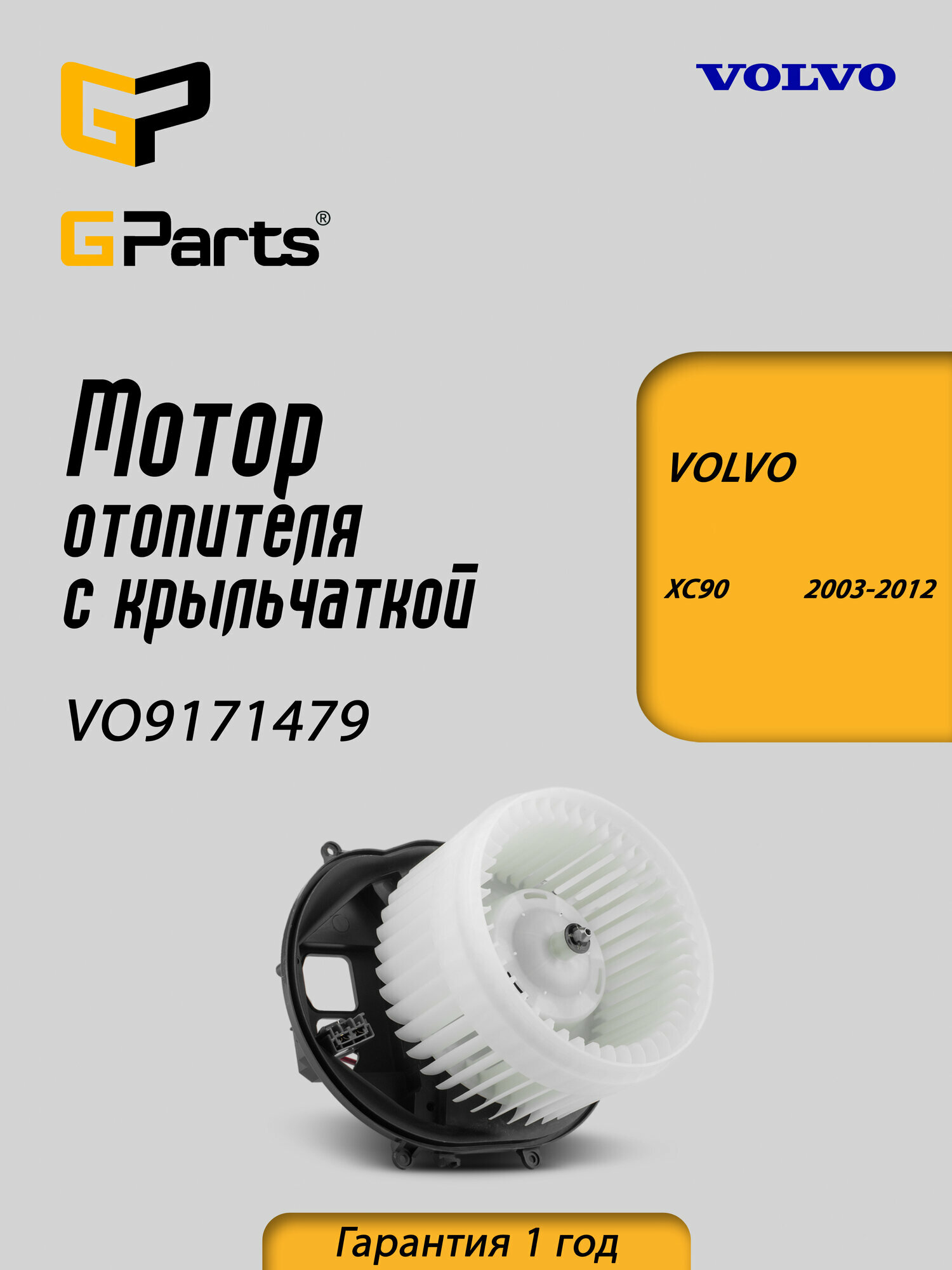 Мотор отопителя (c крыльчаткой) для Volvo