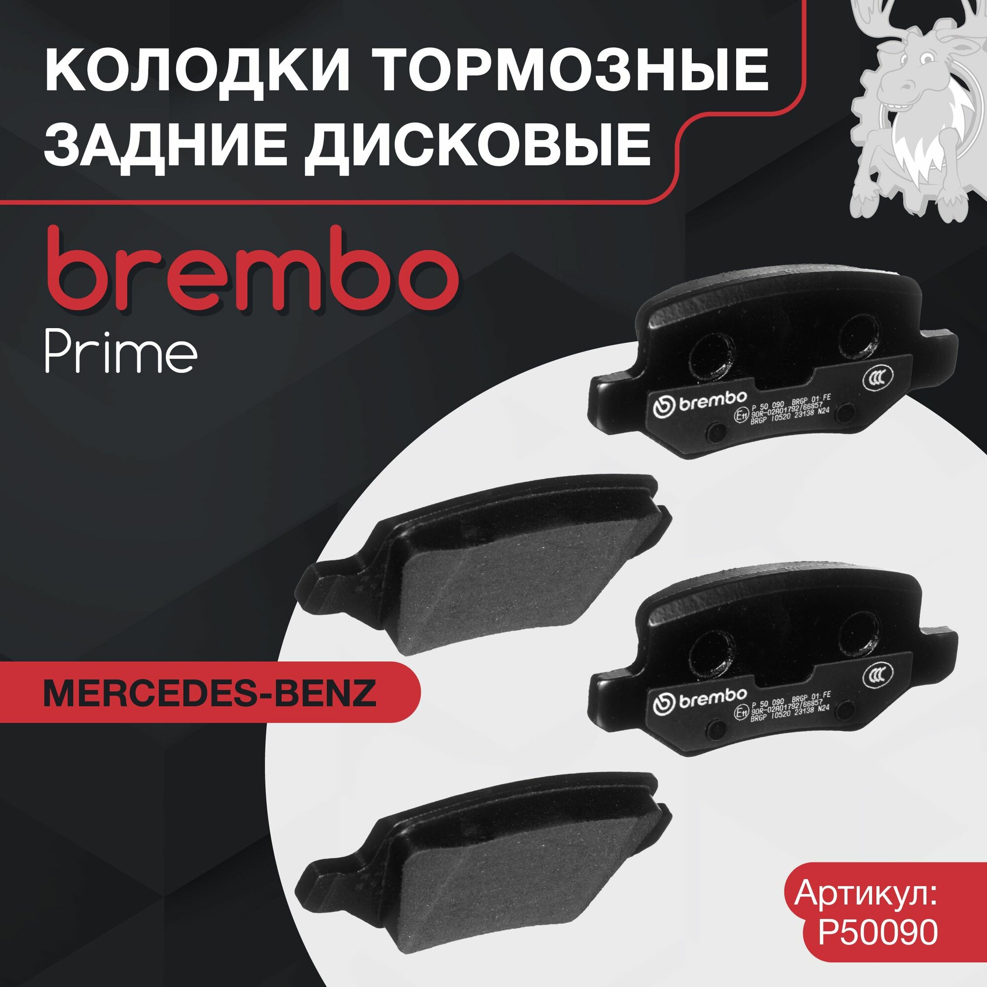 Колодки тормозные дисковые задние BREMBO (P50090) Prime Low-Met