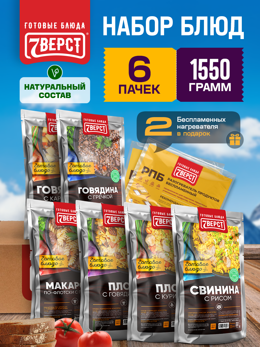 Набор из 6 готовых блюд 7 Вёрст + Подарок БНП 2 шт Картофель, Гречка, макароны, Плов с говядиной, Плов с курицей, Рис со свининой