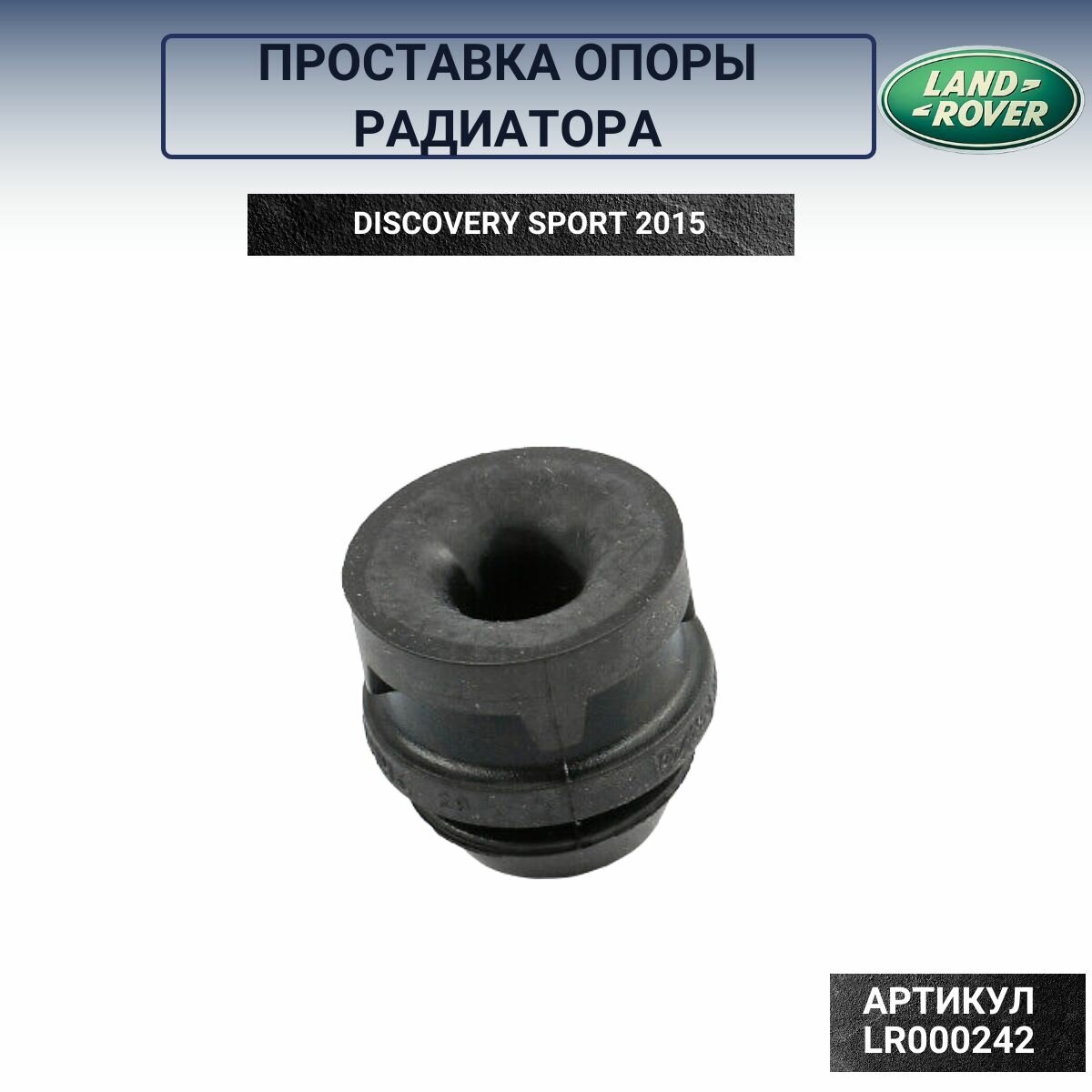Проставка опоры радиатора LR000242