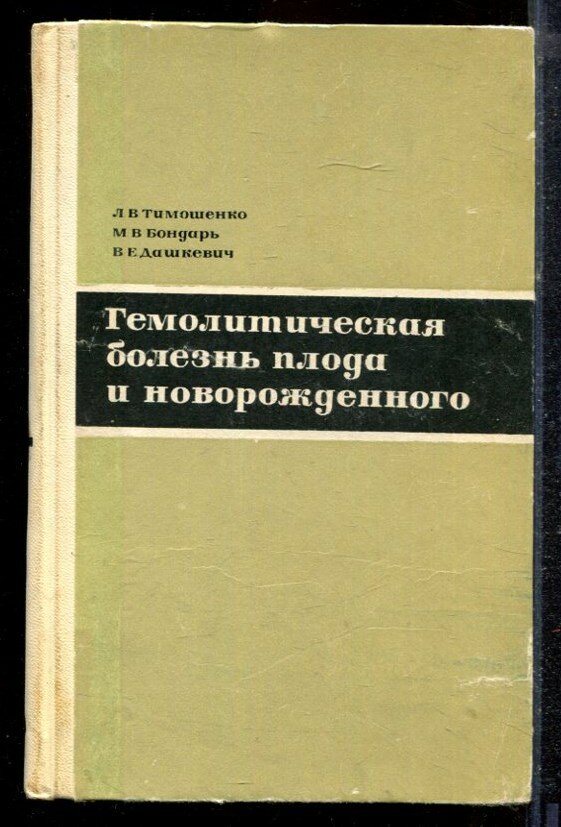 Тимошенко Л.В., Бондарь М.В., Дашкевич В.Е. - Гемолитическая болезнь плода и новорожденного - 1968
