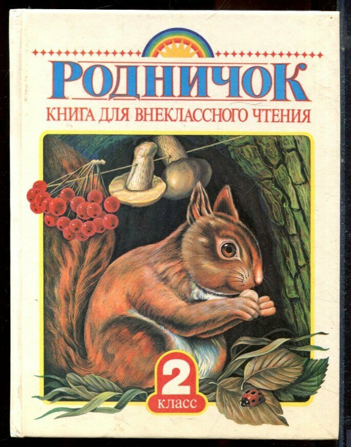 Родничок | Книга для внеклассного чтения во 2 классе. - 1999