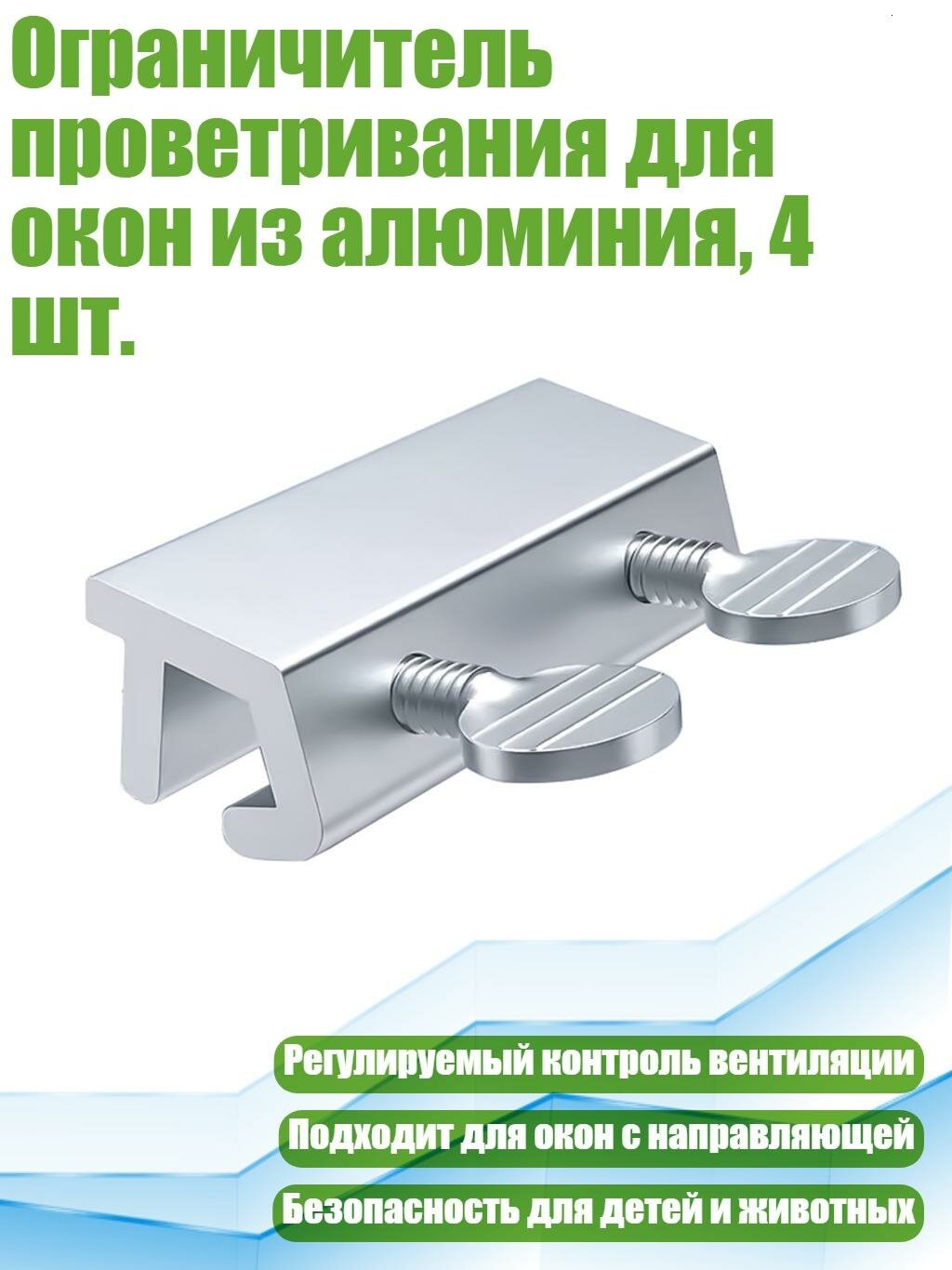 Ограничитель проветривания для окон из алюминия, 4 шт, Двойные отверстия