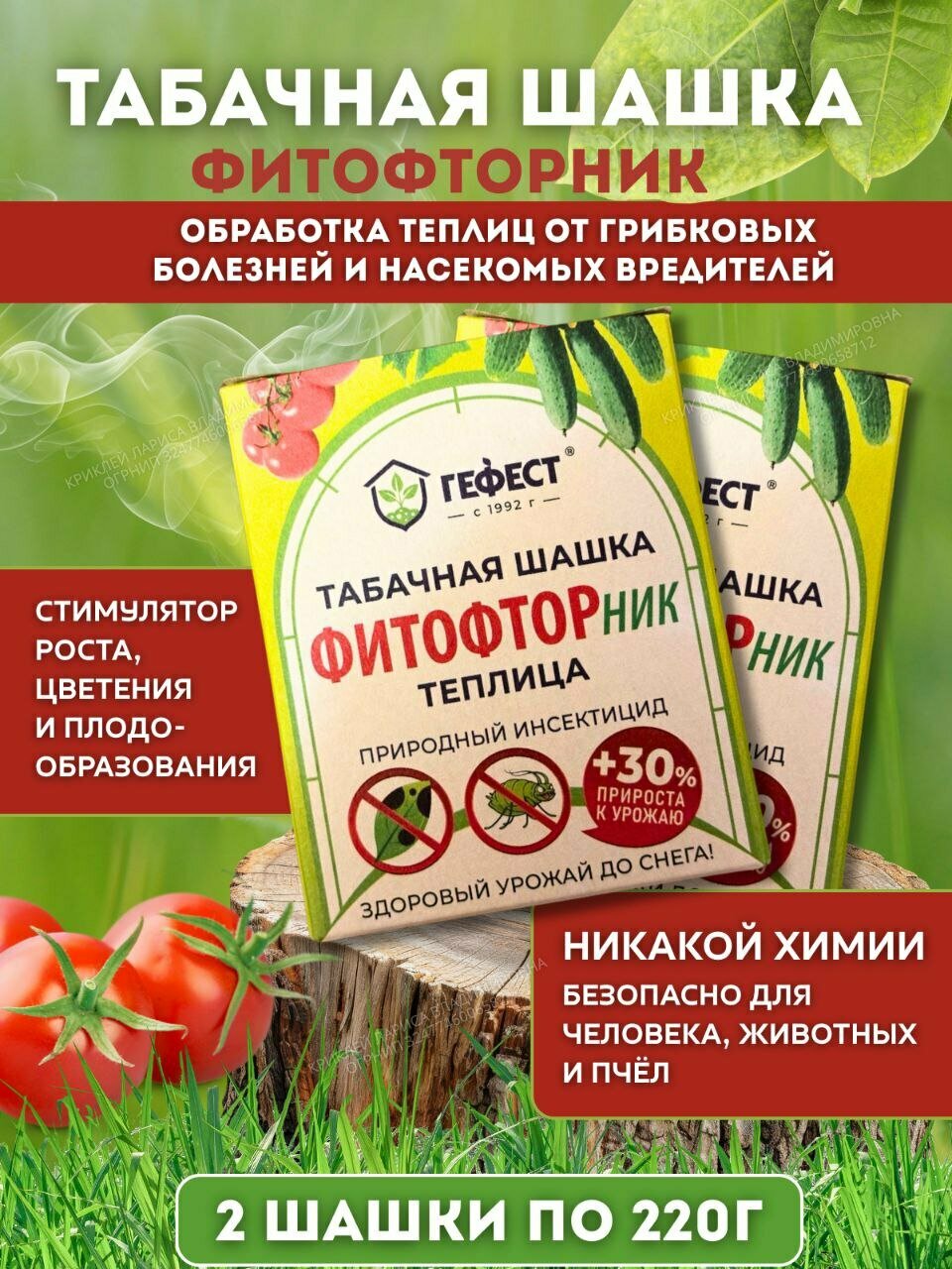 Табачная шашка Фитофторник для теплиц и парников 2 шт по 220 г