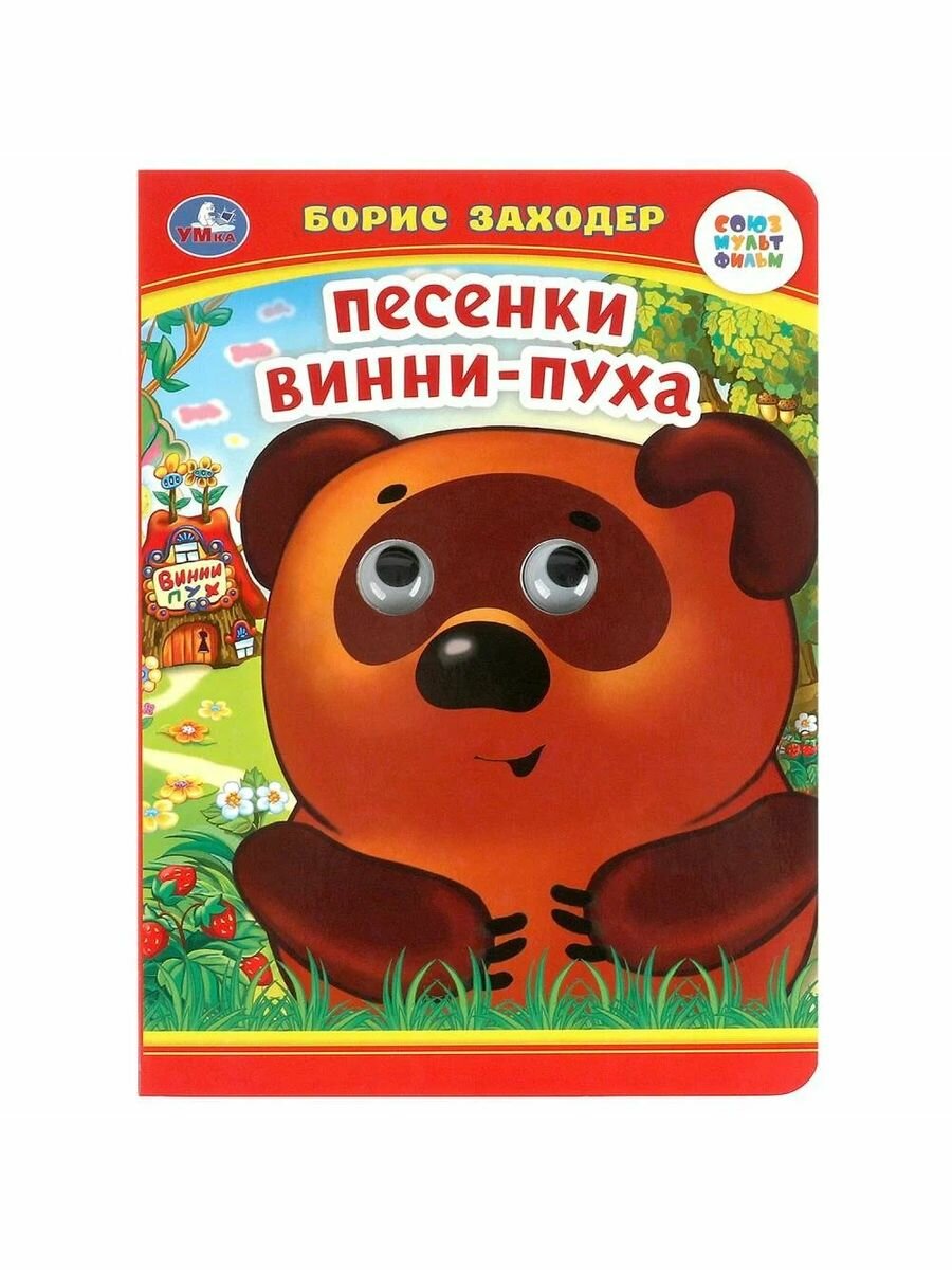 Книжка с глазками Песенки Винни-Пуха, Б. Заходер, 8 стр. УМк