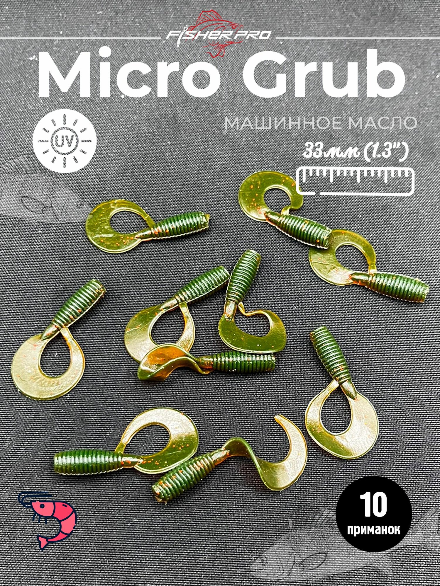 Твистер для рыбалки FisherPro Micro Grub 33 мм, силиконовая приманка с запахом креветки для микроджига мормышинга на щуку окуня судака форель, микро искусственная наживка, цвет: Машинное масло, 10 шт