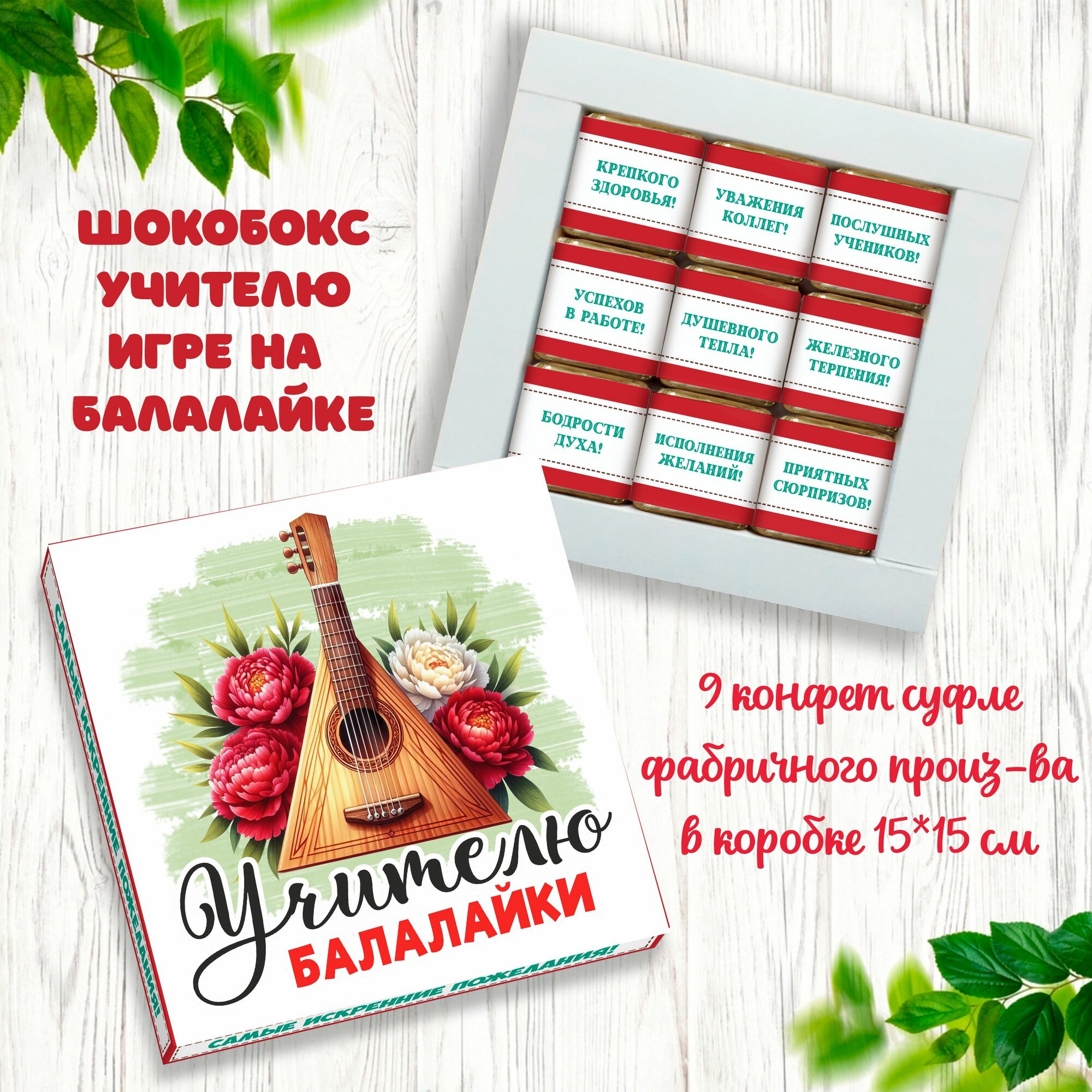 Шокобокс учителю по игре на балалайке. подарочный набор конфет для учителя по игре на балалайке. 9 конфет. 1 коробка
