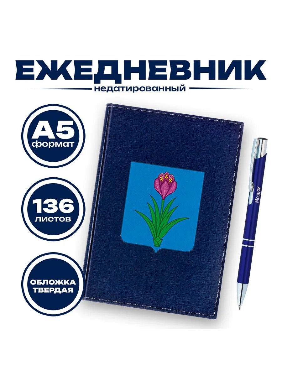 Ежедневник и ручка герб города Моздок