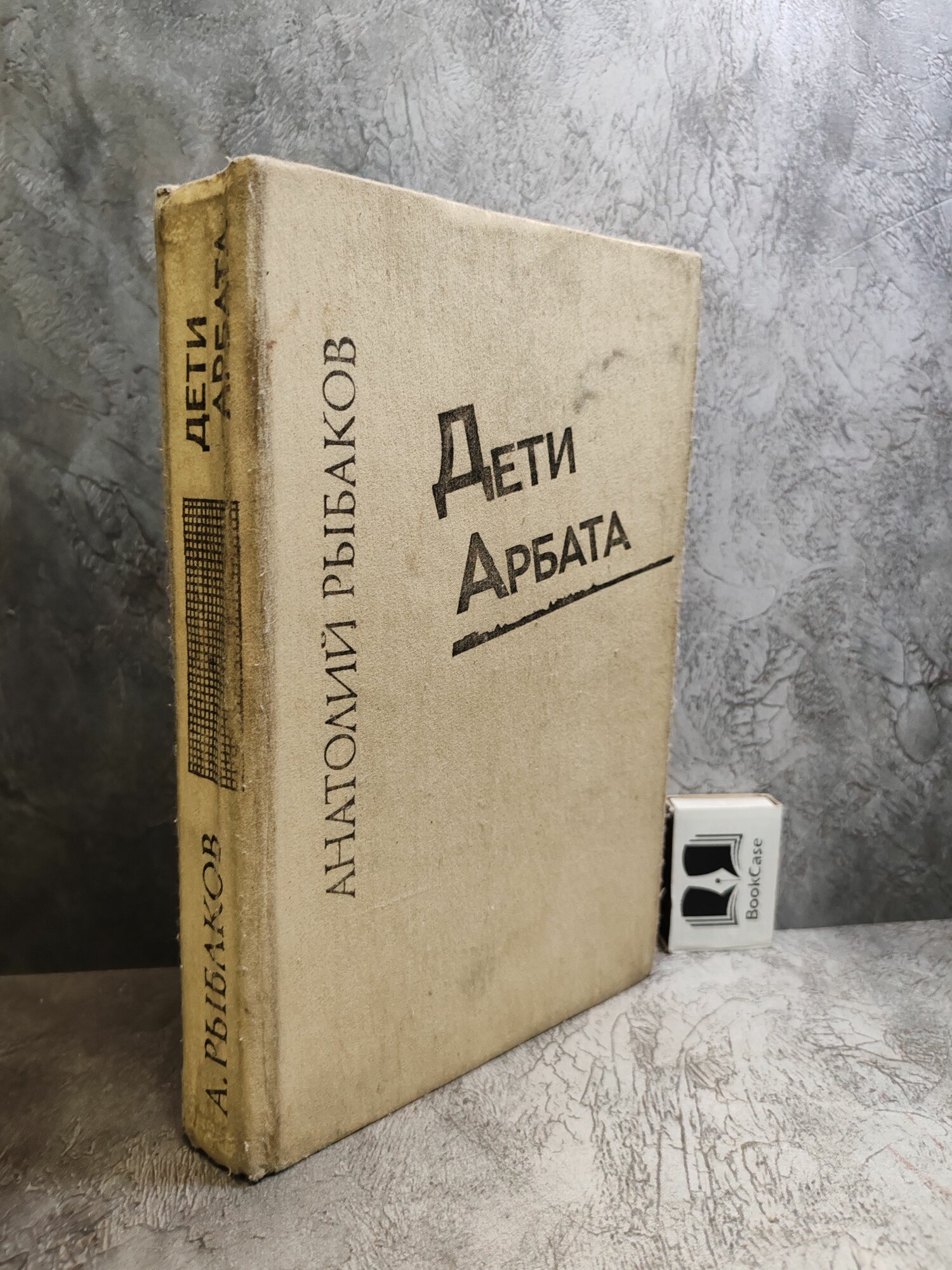 Дети Арбата (1988 г.)