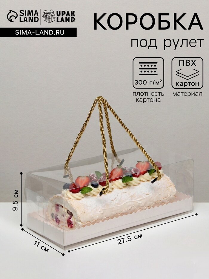 Коробка под рулет, белая 27.5×11×9.5. Кондитерская упаковка