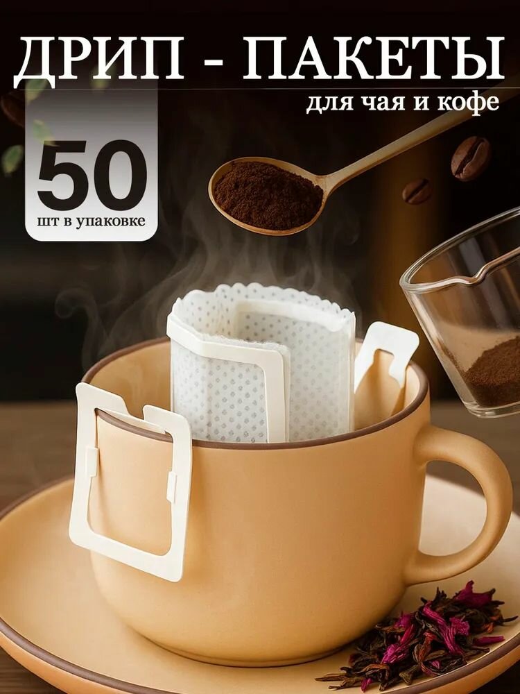 FLOWER HOME, Дрип пакеты для кофе, пустые 50 шт