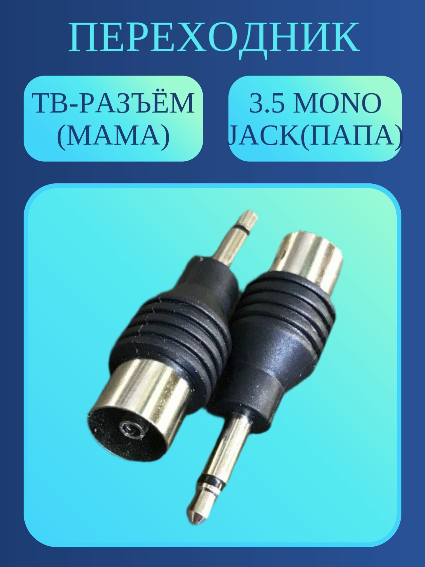 Антенный переходник ТВ-разъём (мама) на 3.5 Jack-mono (папа)