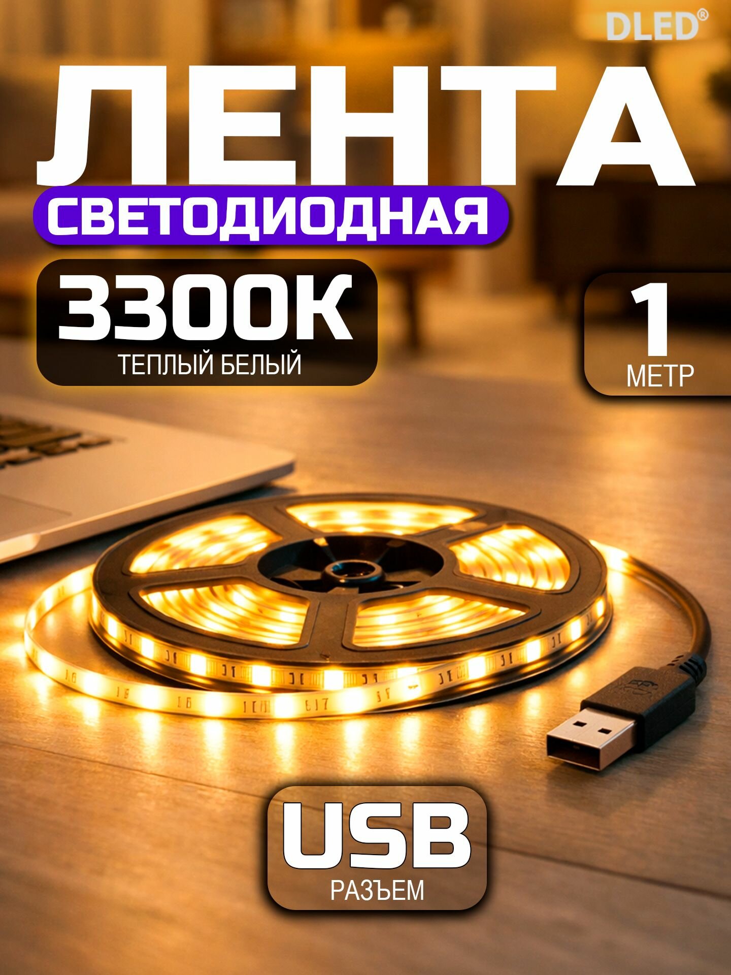 Светодиодная лента IP22 SMD 2835 (60 LED) USB 5V Теплый Белый 1 метр, бренд DLED