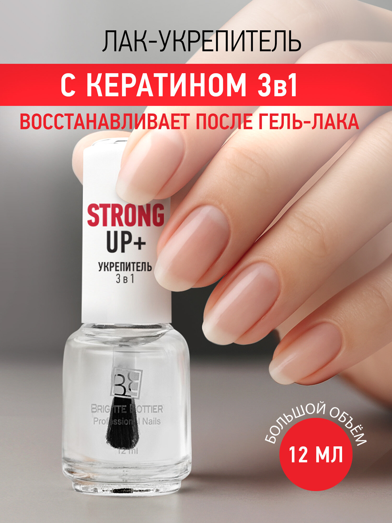 Укрепитель для ногтей Brigitte Bottier "Strong UP", лак, лечебный, сушка, 3 в 1, 12 мл