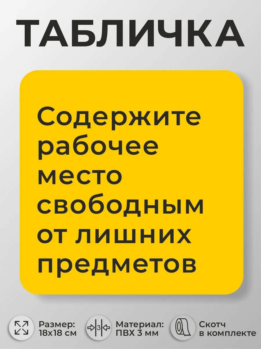 Табличка Содержите рабочее место свободным от лишнего
