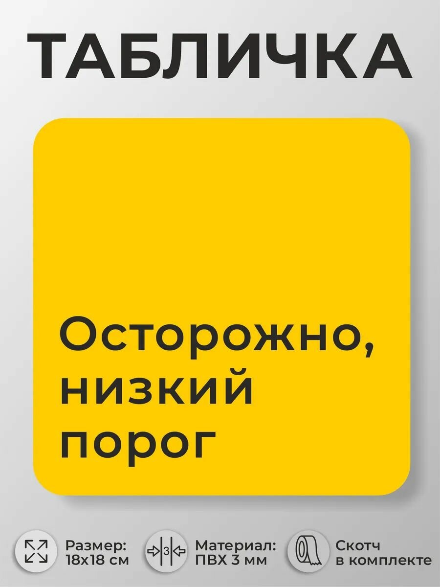 Предуприждающая табличка "Осторожно, низкий порог"