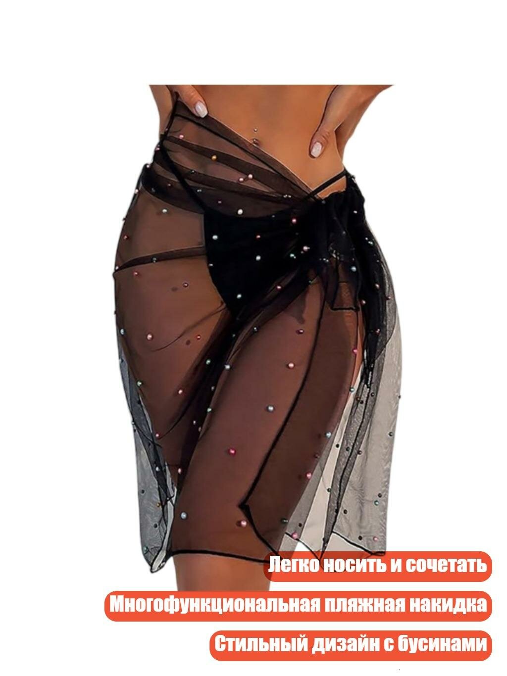 Женский короткий пончо-саронг для пляжа, Черный