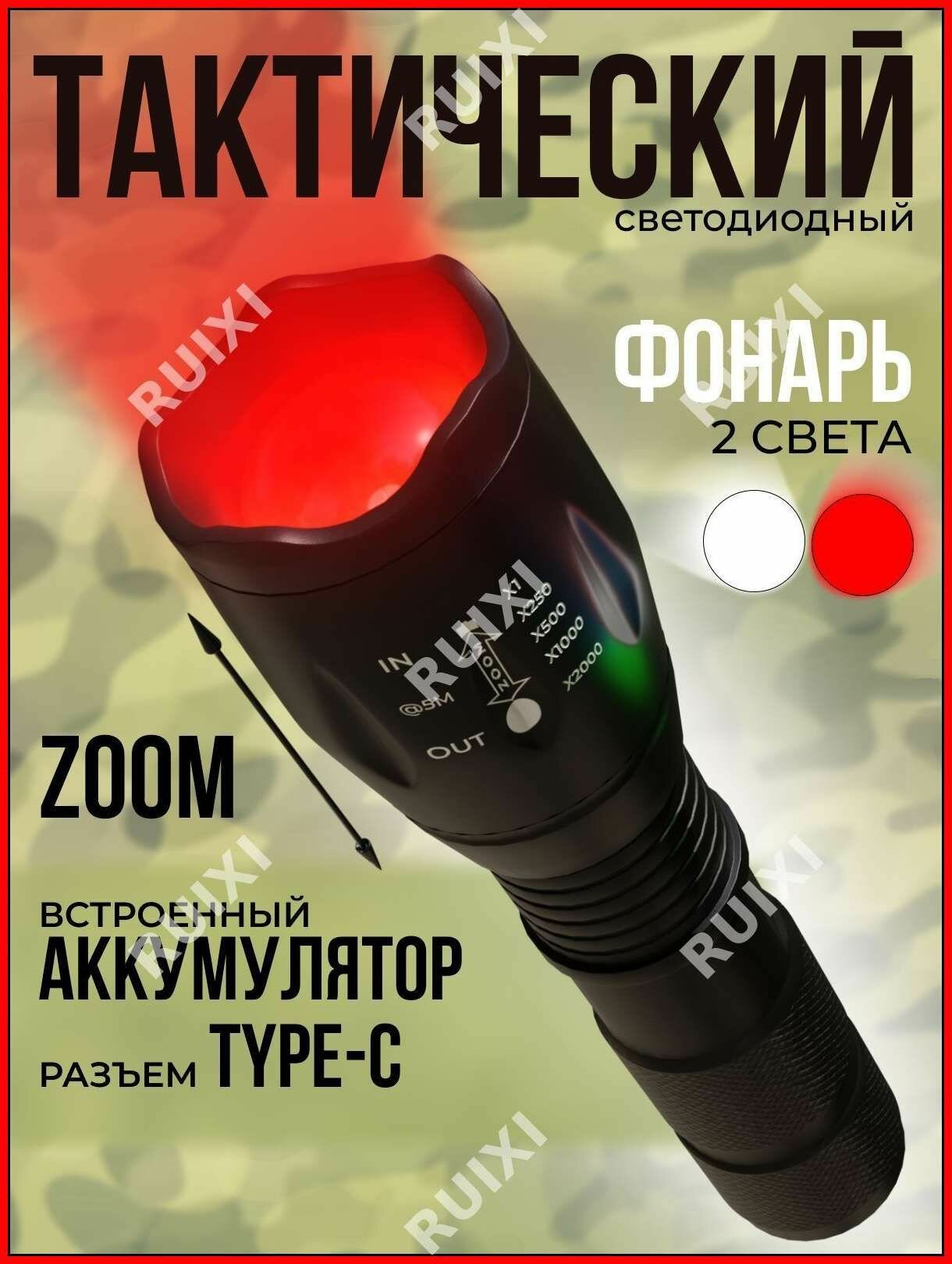 Светодиодный фонарик с фокусировкой ZOOM, красный, белый свет, светодиод типа C, перезаряжаемый USB, тактический ручной металлический корпус