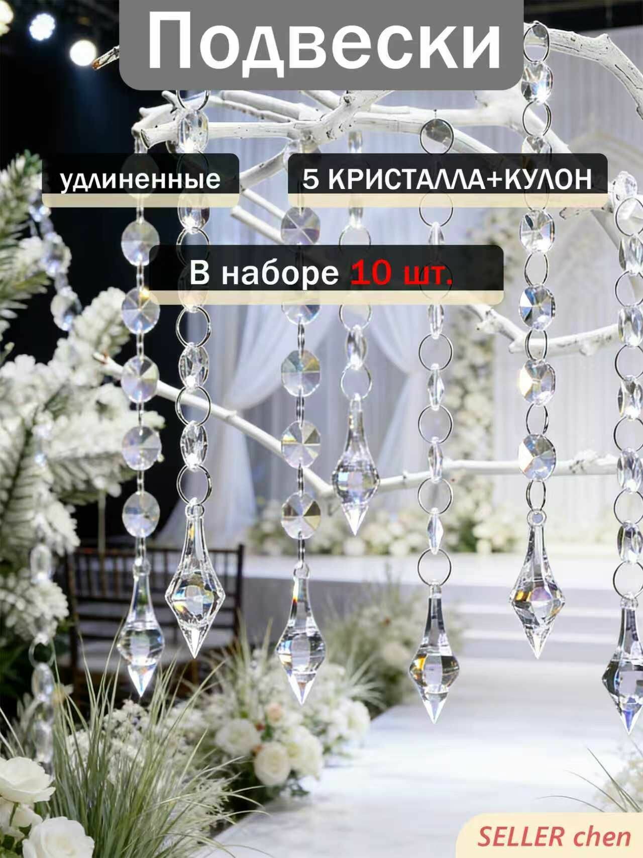 Подвеска для люстры, интерьерные, декоративный занавес 10шт