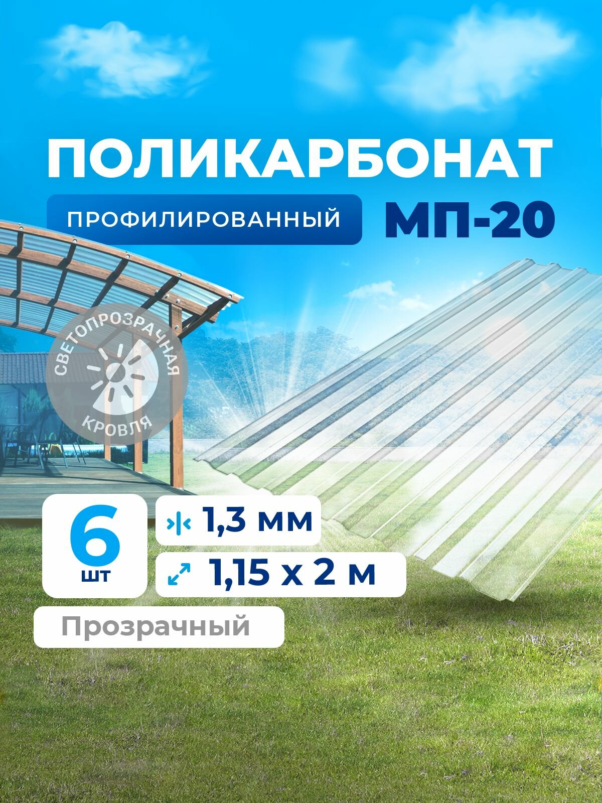 Профилированный поликарбонат - прозрачный шифер, профлист профнастил для навеса. Монолитный поликарбонат. Цвет Прозрачный толщ.1,3мм разм.2м х 1,15м6 листов