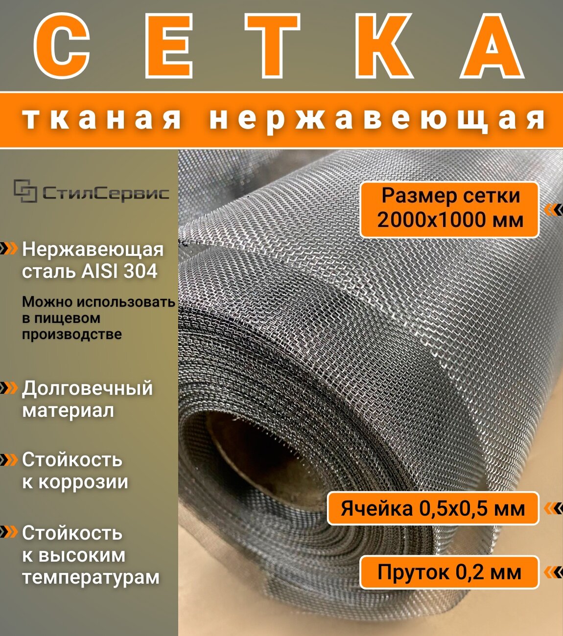 Сетка нержавеющая фильтровая, ячейка 0,5х0,5 мм, пруток 0,2 мм, рулон 1х2 м, AISI 304 (08Х18Н10) пищевой