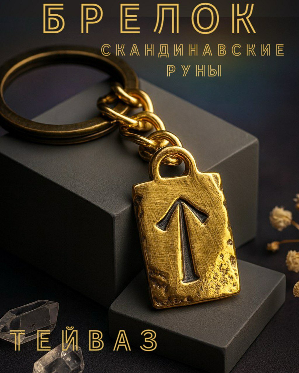 Брелок. Скандинавская руна. Тейваз. Амулет. Оберег. Талисман.