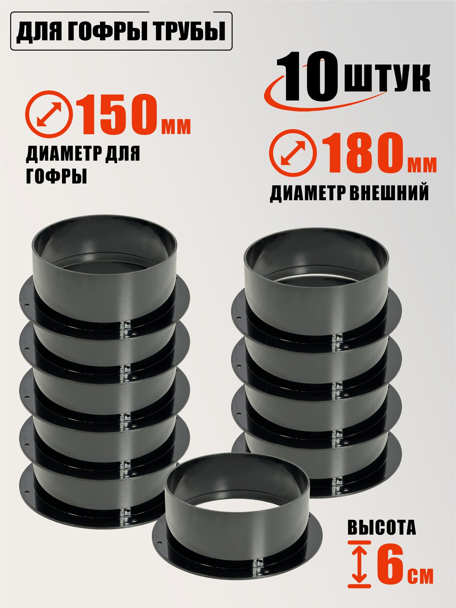 Фланец круглый для гофры трубы 150 мм, цвет черный, 10 шт