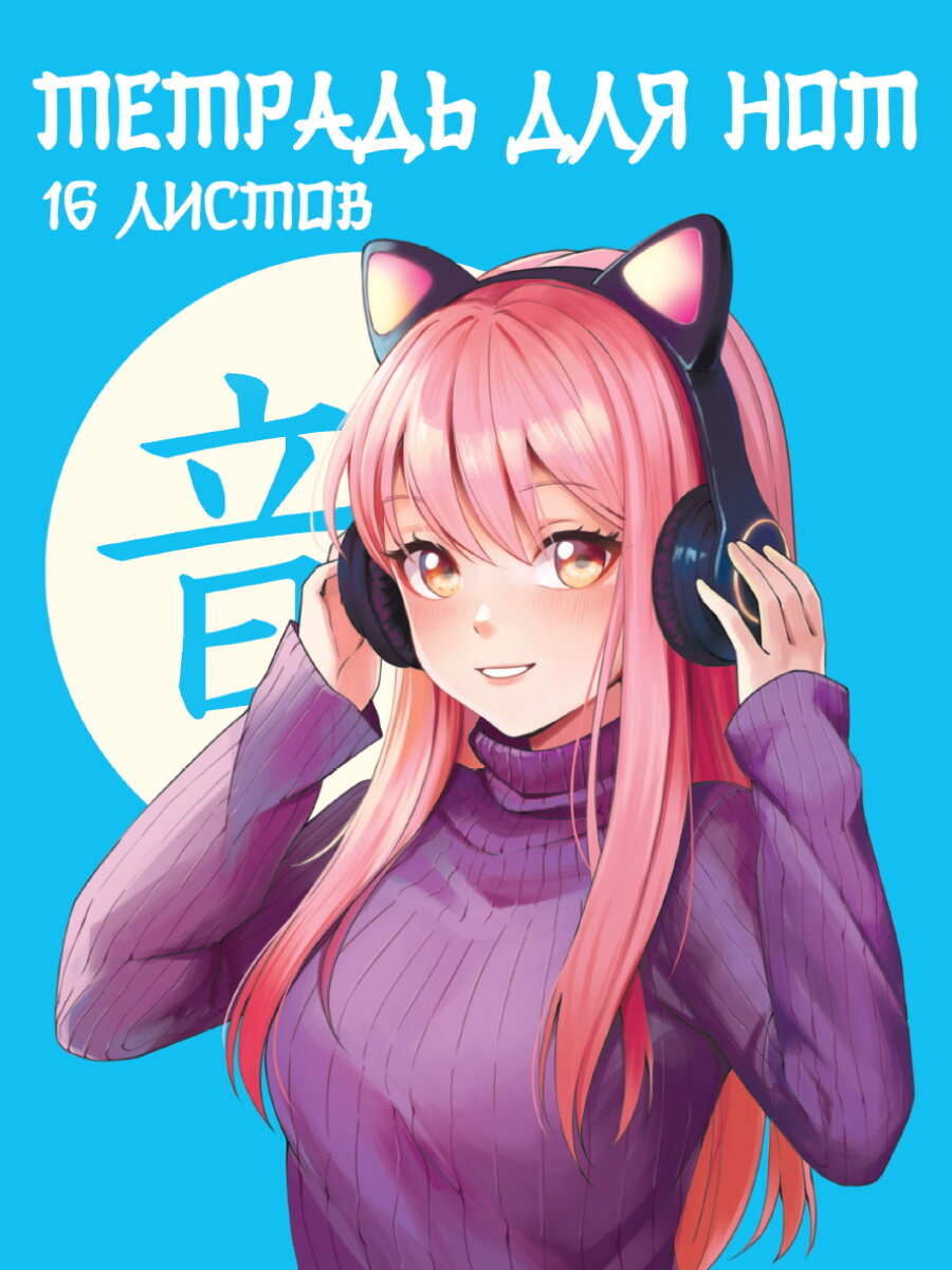 Тетрадь для нот Проф-пресс А5, Аниме-девочка, 16 листов, универсальная, 2024
