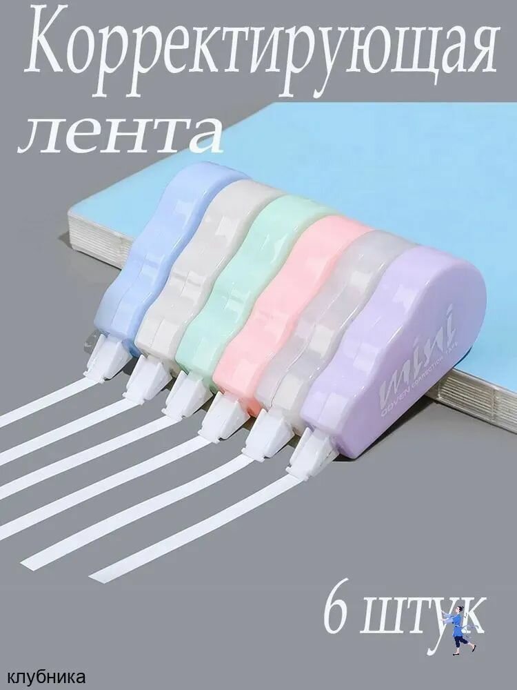 Корректирующая лента замазка, набор 6 штук пастельных цветов, сухая корректирующая лента для текста, непросвечивающая и не желтеющая, для учебы, офиса и творческих проектов