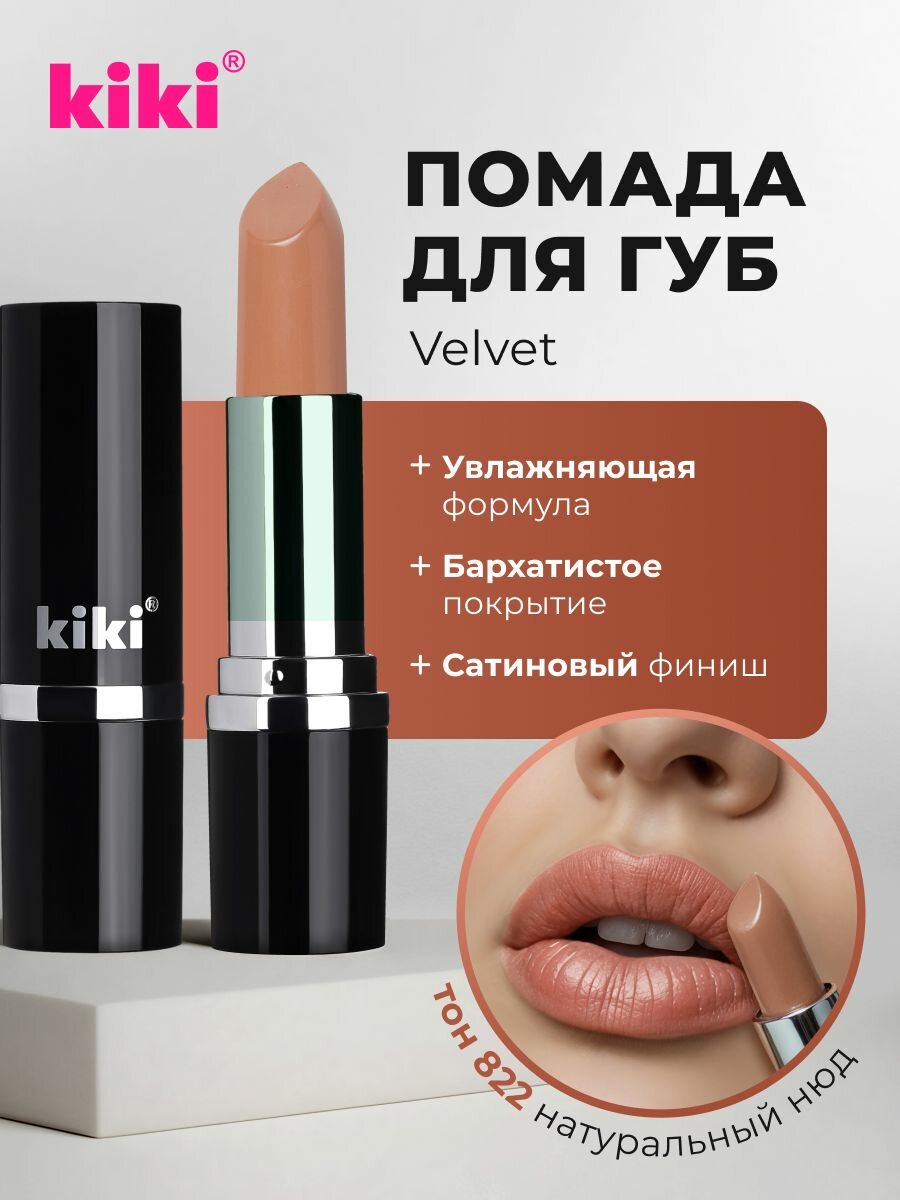 Губная помада kiki VELVET тон 822 натуральный бежевый стойкая увлажняющая кремовая текстура стик, кики