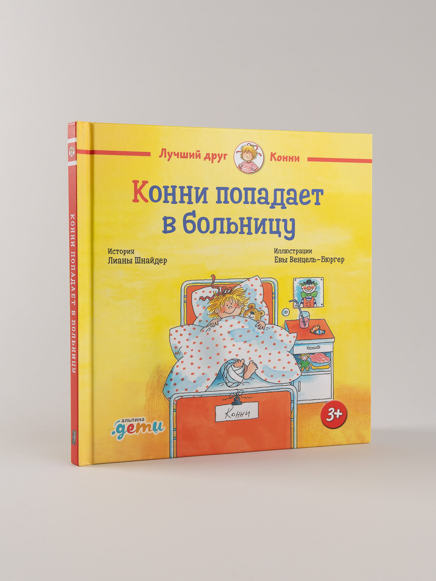 Книга "Конни попадает в больницу"/ Альпина Дети | Шнайдер Лиана