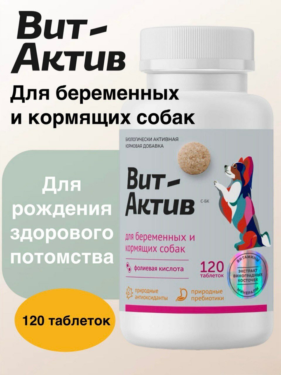 Витаминно-минеральный комплекс Вит-Актив для беременных и кормящих собак, 120таб