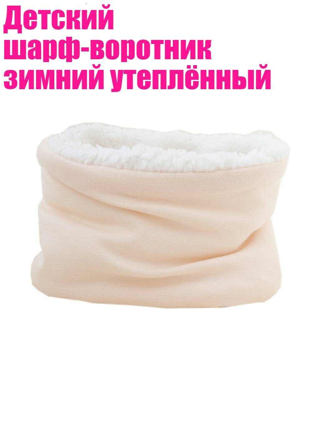 Детский шарф-воротник зимний утеплённый, абрикосовый