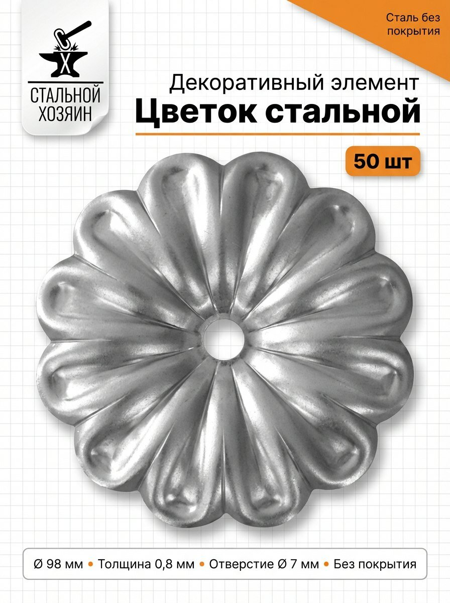 50 шт Кованый элемент Цветок с отверстием. Диаметр 98 мм. Толщина 0,8 мм