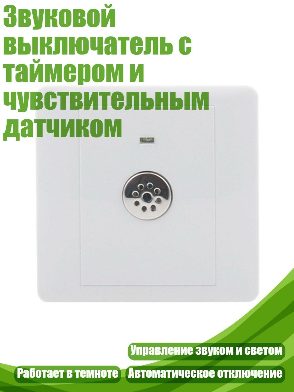 Звуковой выключатель с таймером и чувствительным датчиком, Со светом