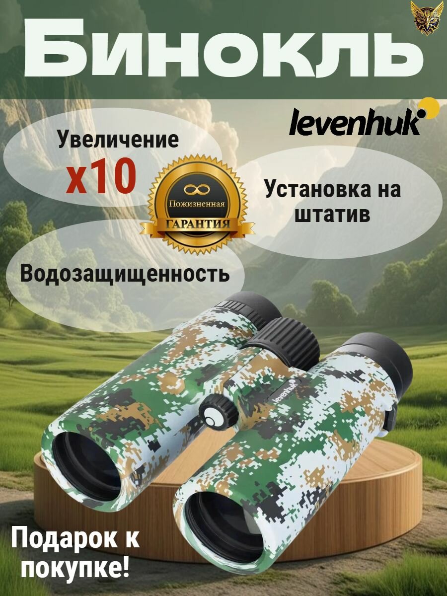 Бинокль Levenhuk "Camo", 10х42, камуфляж, с сеткой, дальность 102 м