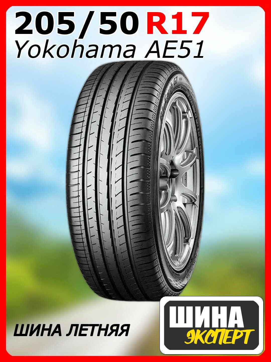 Шина летняя Yokohama 205/50/17 W 93 BluEarth-A AE51 для легковых автомобилей R6061