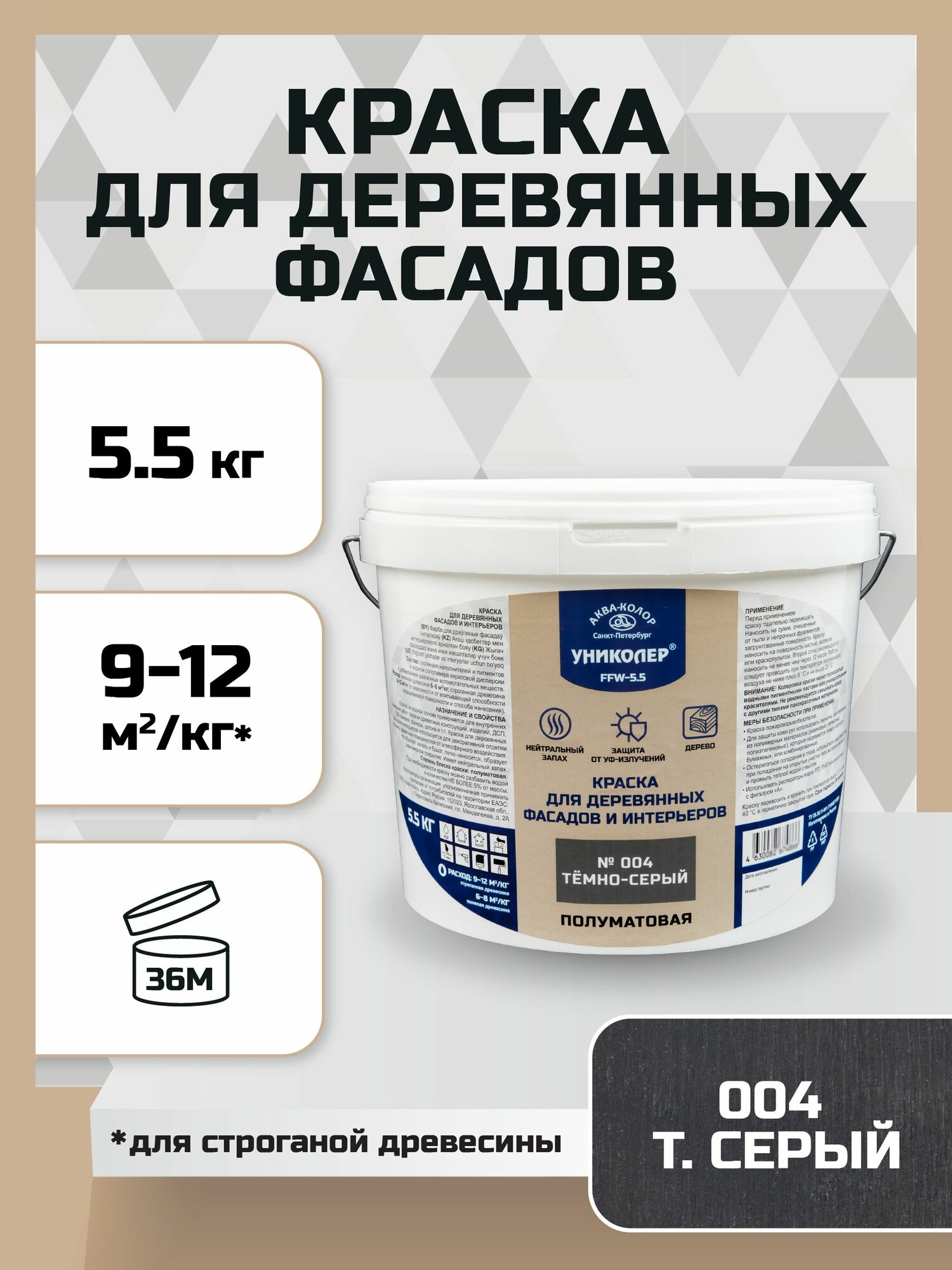 Краска "униколер" для деревянных фасадов и интерьеров FFW-5.5 № 004 Т. серый
