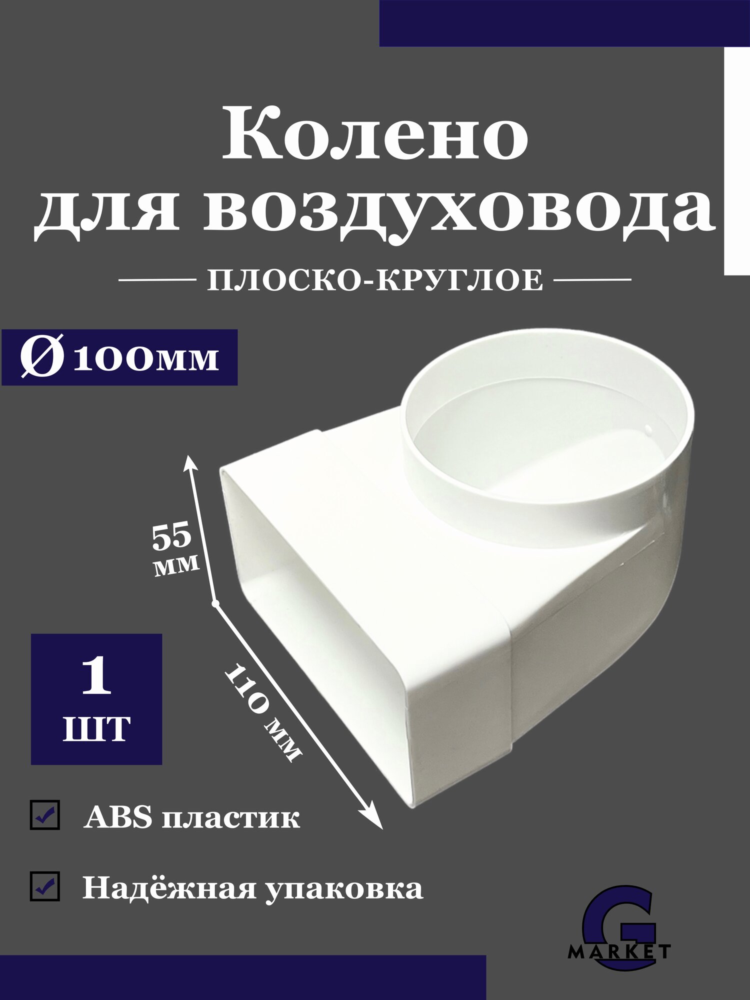 Угловой соединитель / Колено воздуховодов плоско-круглое D 100 мм, 55х110 мм пластиковое ударопрочное