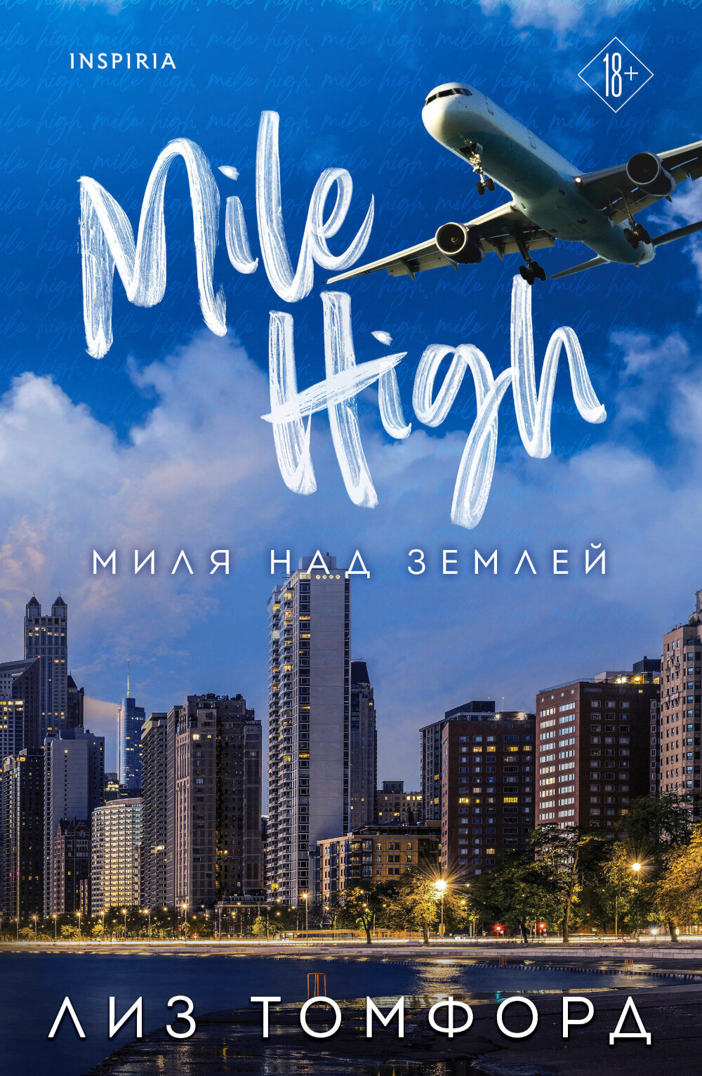 Миля над землей. Томфорд Л.