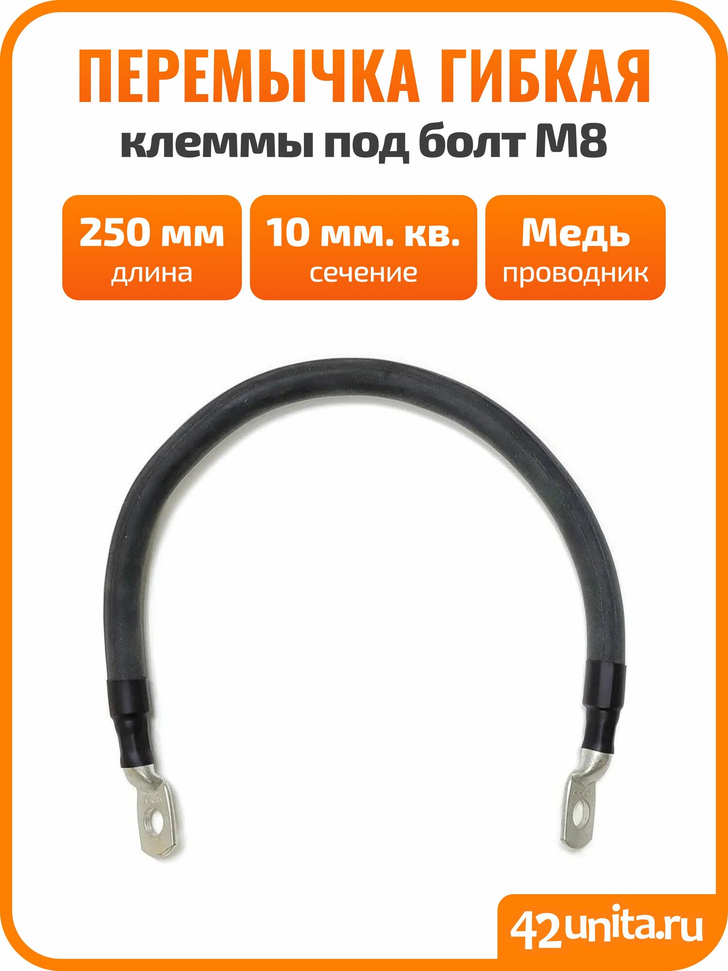 Провод массы для авто, перемычка для аккумулятора М8, минусовой провод АКБ, 25 см, 10 мм. кв.